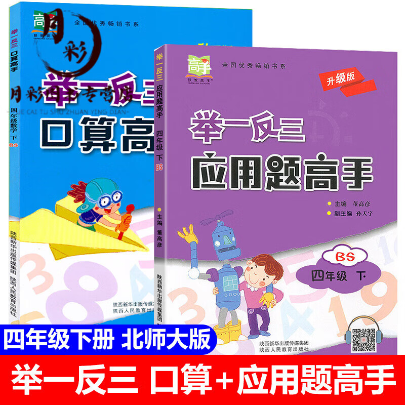 举一反三口算高手四年级北师大版下册上册小学4年级同步练习册数学练习题口算题卡天天练心算巧算笔算计算 【四年级下册北师大】口算+应用题高手共2本 小学四年级