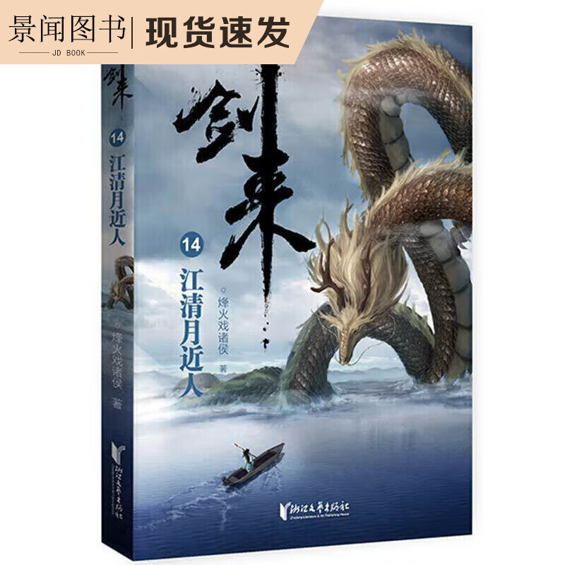 【专享精美垫++书签++日历】剑来实体全套1-5辑1-35册烽火戏诸侯著手帐古 附赠书签剑来14江清月近人