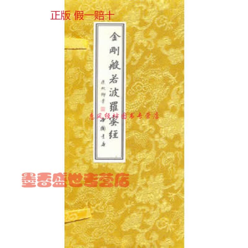 金刚经 (清) 康熙精装实木盒锦盒 康熙御笔书法佛经礼品 中国书店出版社