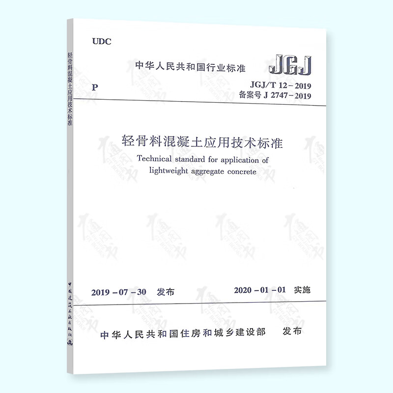 现货 JGJ/T 12-2019 轻骨料混凝土应用技术标准 代替JGJ 51-2002 轻骨料混凝土规程
