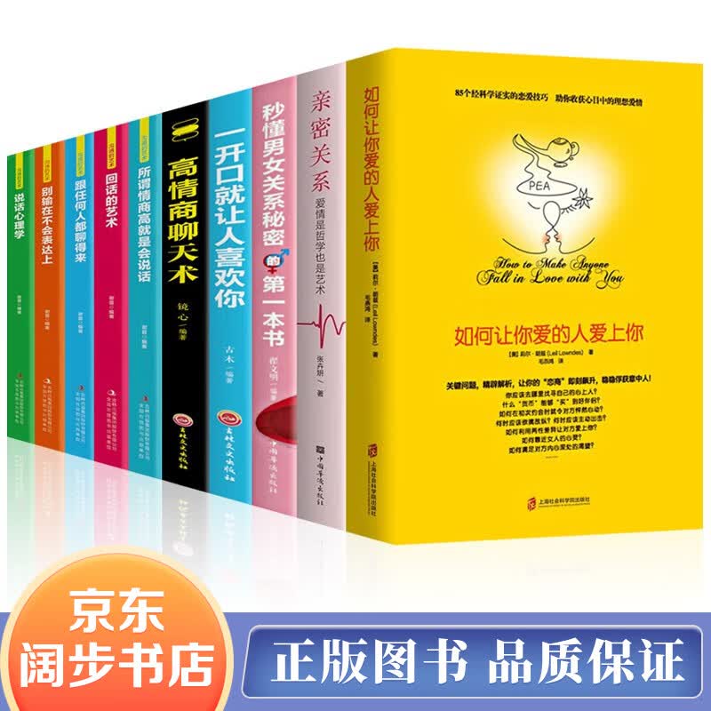 10册如何让你爱的人爱上你 亲密关系 秒懂男女秘密 一开口就让人喜欢你 高情商聊天术 沟通的艺术所谓情商高就是会说话 两性婚恋心理学情感恋爱宝典套装