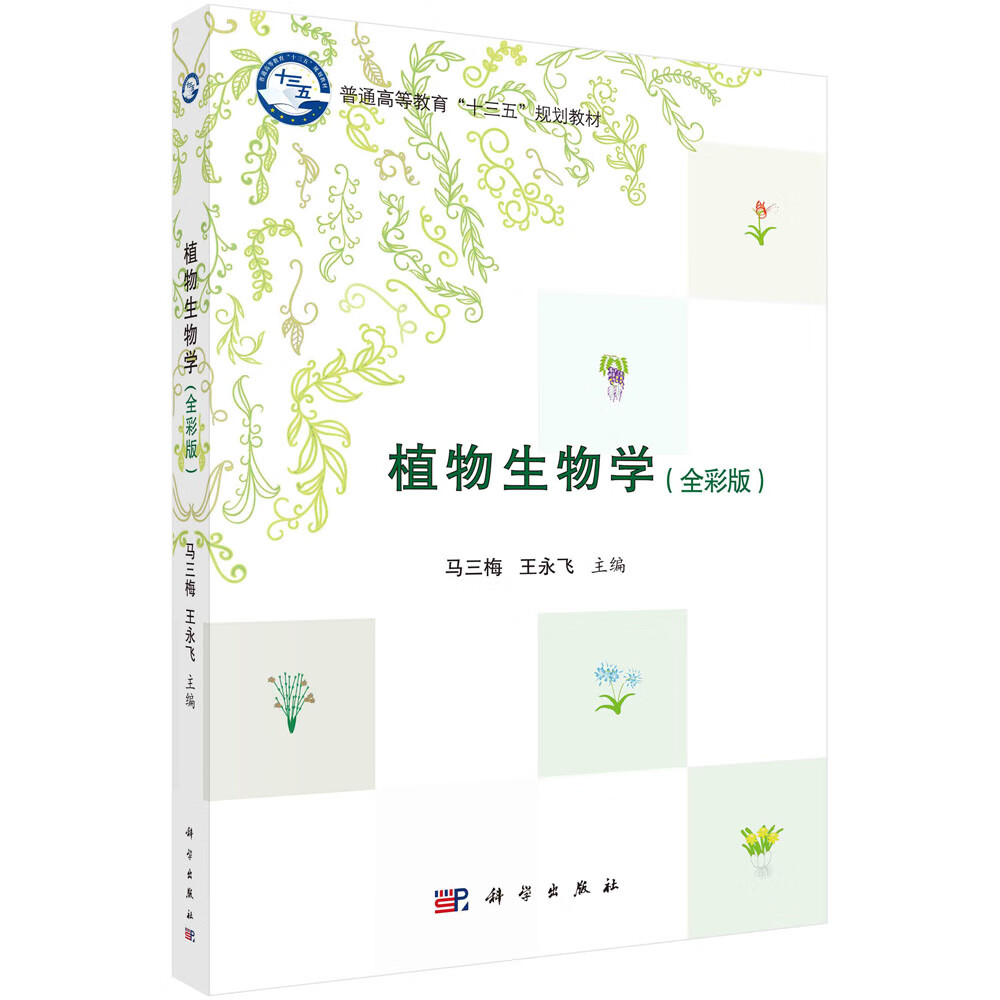 植物生物学/马三梅,王永飞
