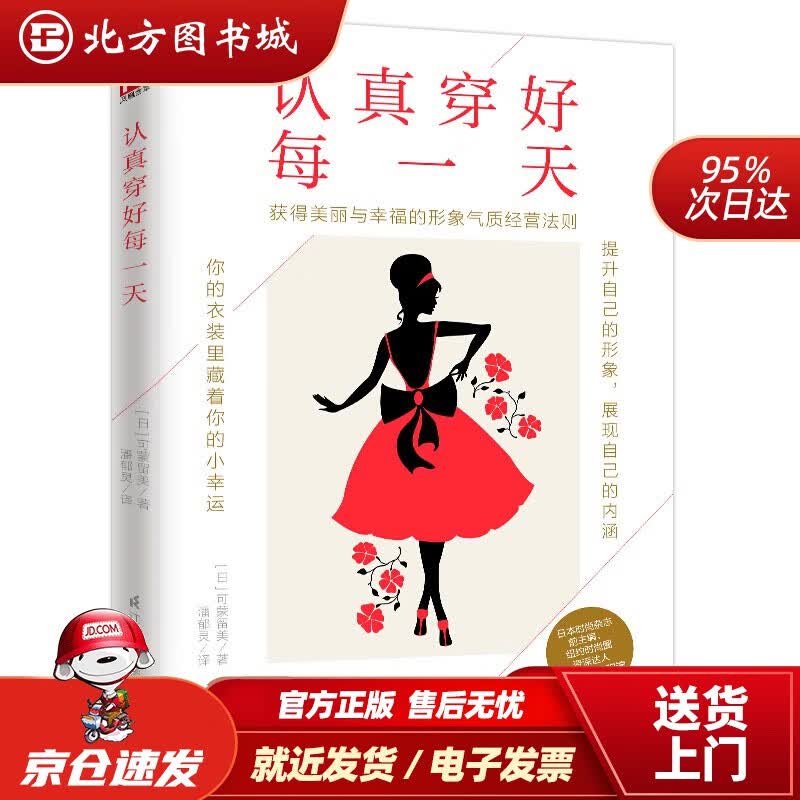 【现货】认真穿好每一天（写给想要穿得好看，活得漂亮的女人）可蒙留美江苏凤凰科学技术出版社 北方图书城