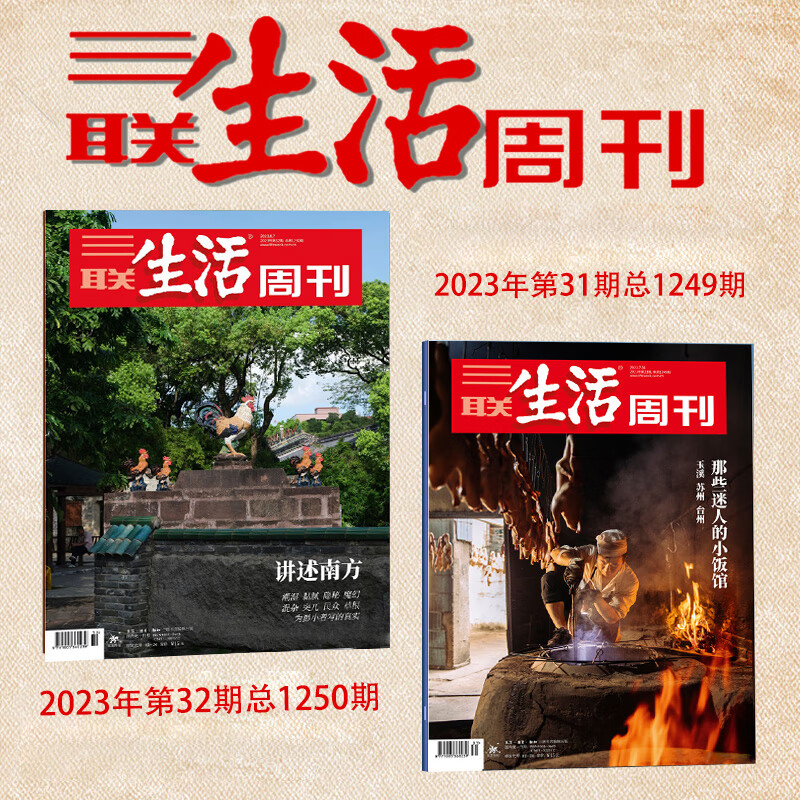 【4本装】三联生活周刊杂志2023年8/7/5/6/月32/31/30/29/28/27/26/25/24/23/22/21/20/19期 【2本装】三联2023年13+32期