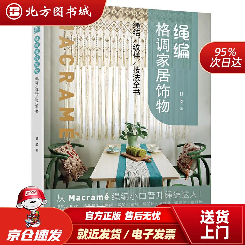 【现货】绳编格调家居饰物：绳结、纹样、技法全书甘欣著 北方图书城