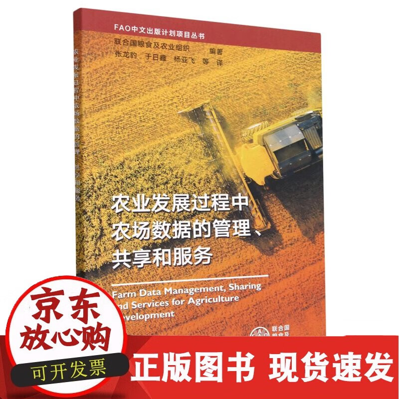 书籍 农业发展过程中农场数据的管理、共享和服务 联合国粮食及农业组织中国农业出版社9787109303409
