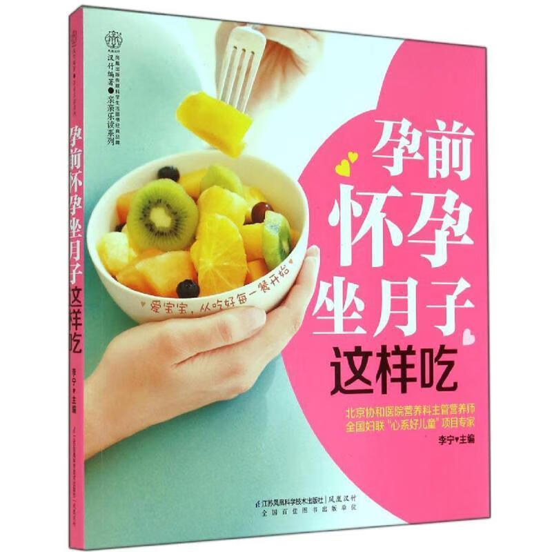 孕前怀孕坐月子这样吃 主编李宁【书】