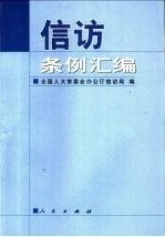 信访条例汇编