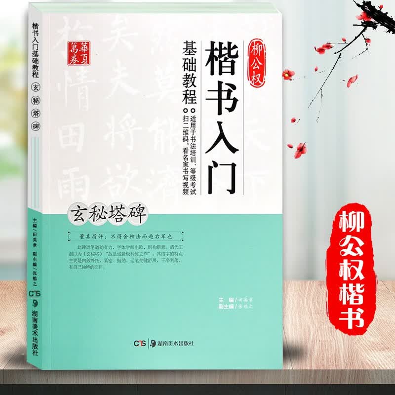柳公权楷书入门基础教程《玄秘塔碑》田英章主编柳体楷书书法培训教材 扫码看视频笔画偏旁结构讲解 华夏万 柳公权楷书入门教程玄秘塔碑