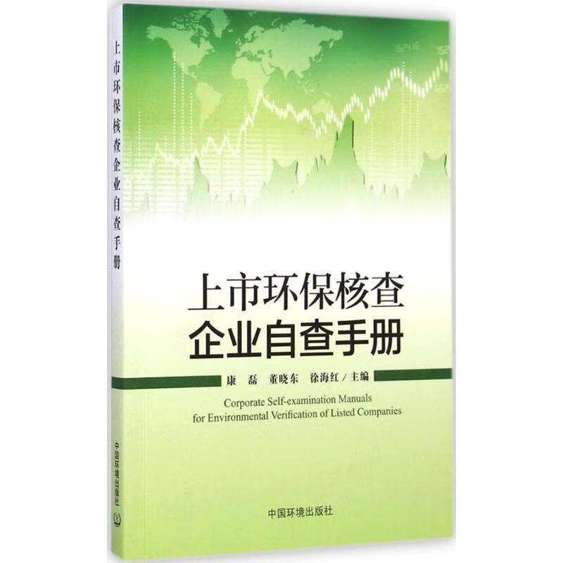 上市环保核查企业自查手册 康磊等主编 9787511121226