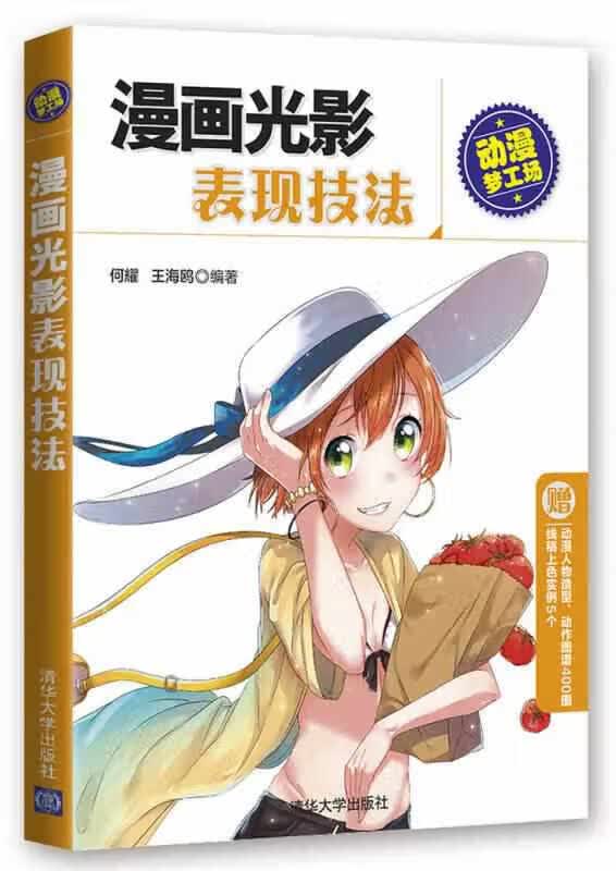 漫画光影表现技法/动漫梦工场 何耀 清华大学出版社 9787302382195