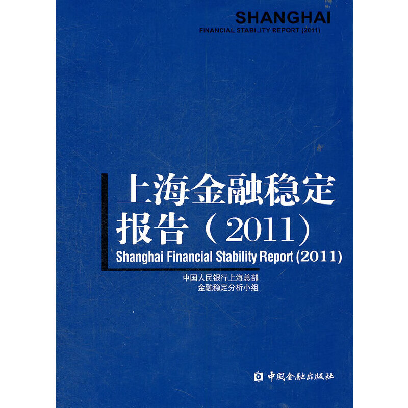 上海金融稳定报告2011