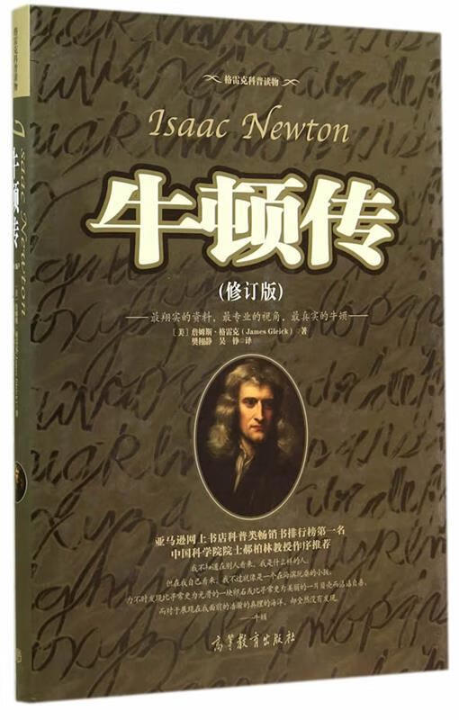 牛顿传【好书，下单速发】