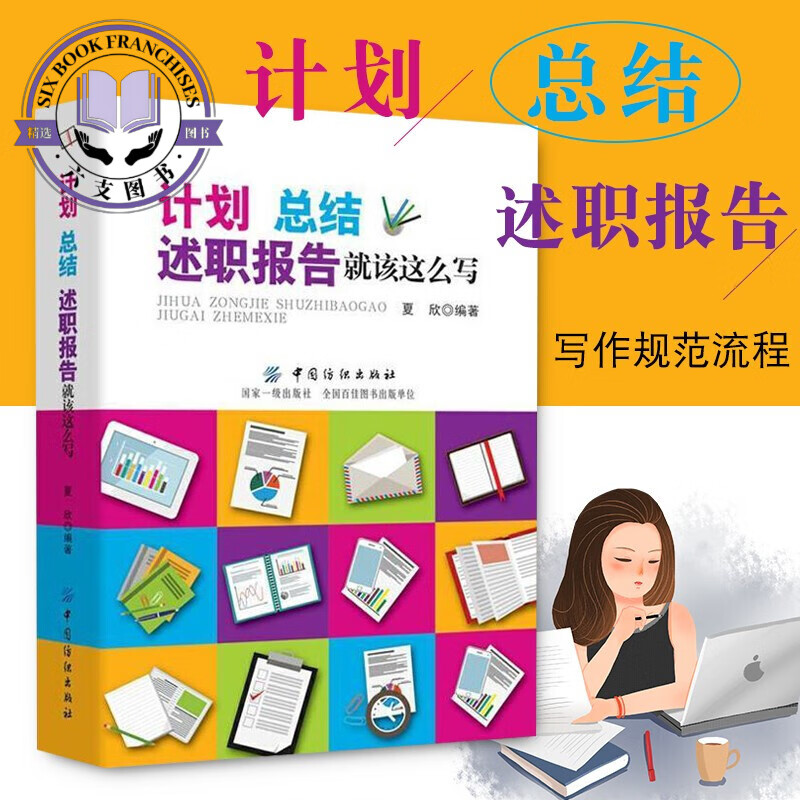 计划 总结 述职报告就该这么写 企业月季度年度工作计划总结用文技巧实用教材 办公室文员文秘写作工具