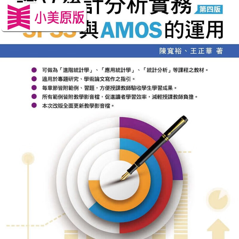 现货 王正华 论文统计分析实务：SPSS与AMOS的运用(4版) 五南