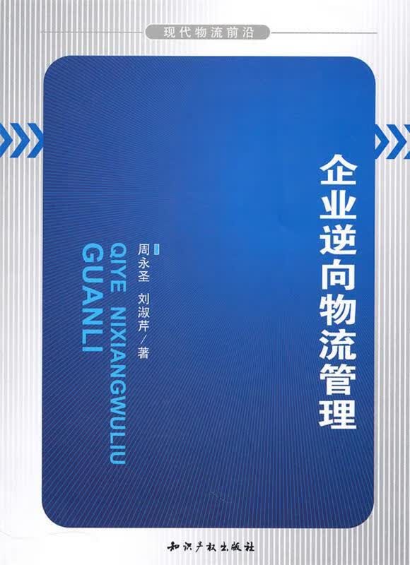 企业逆向物流管理