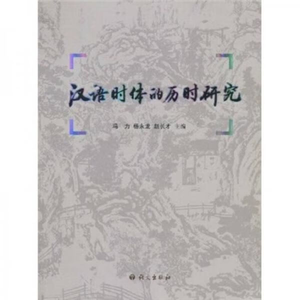 汉语时体的历时研究9787802411050