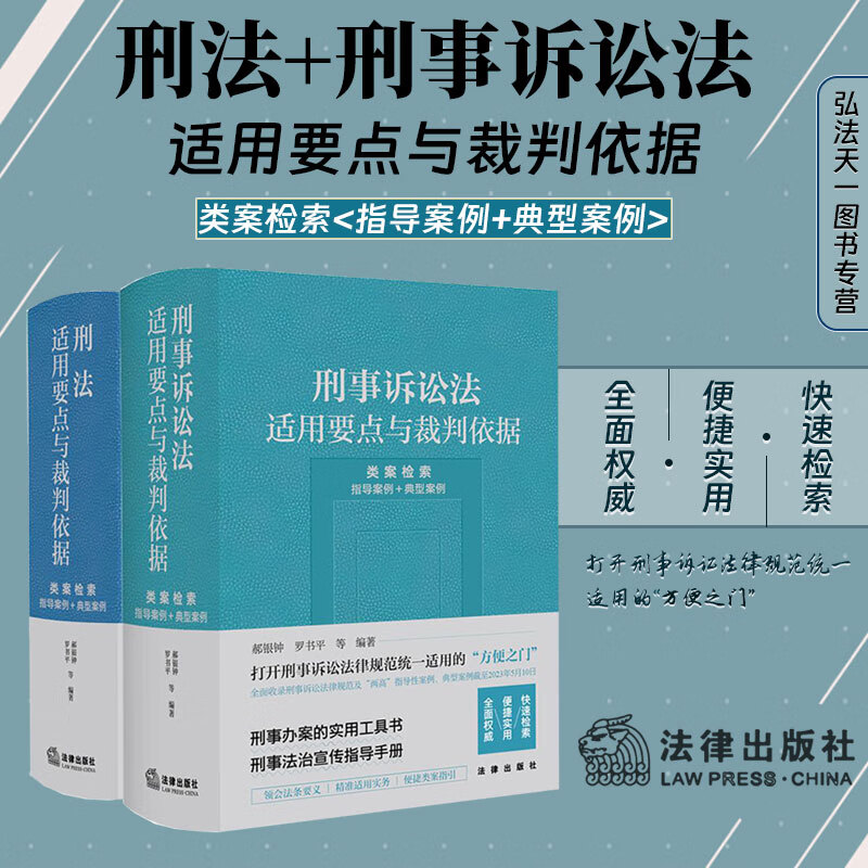 2册 刑法+刑事诉讼法适用要点与裁判依据 类案检索 指导案例 典型案例 郝银钟 罗书平 等 编著 法律出版社 精装套装