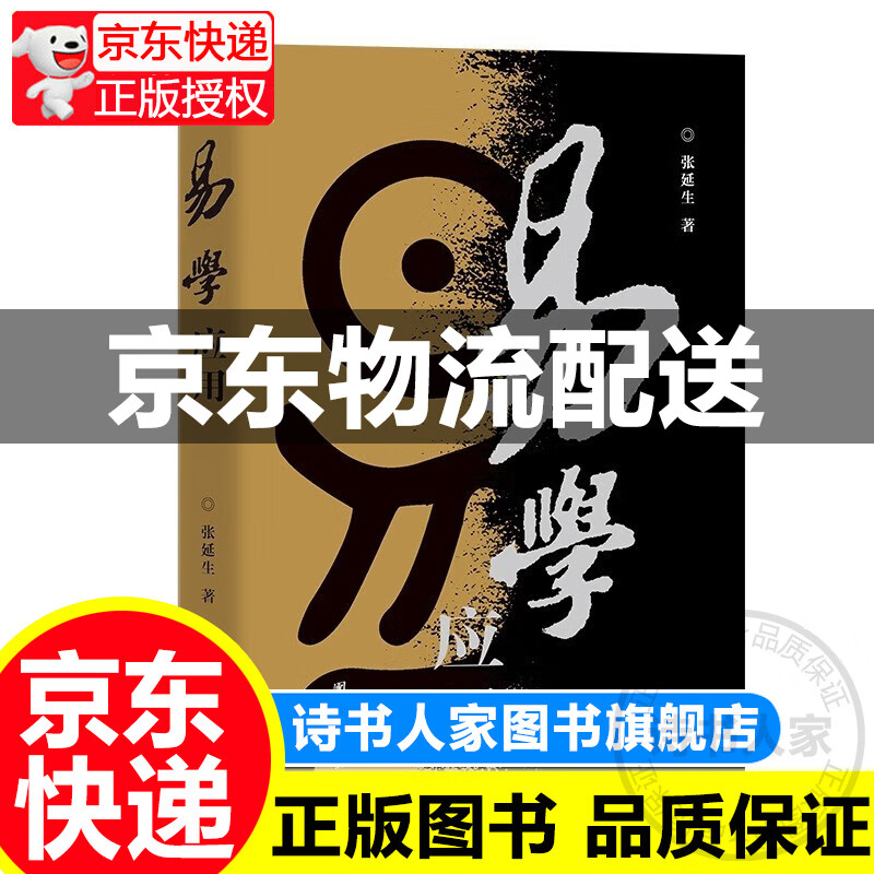 易学应用 （生活易经系列 张延生著 / 韩金英主编） 红色