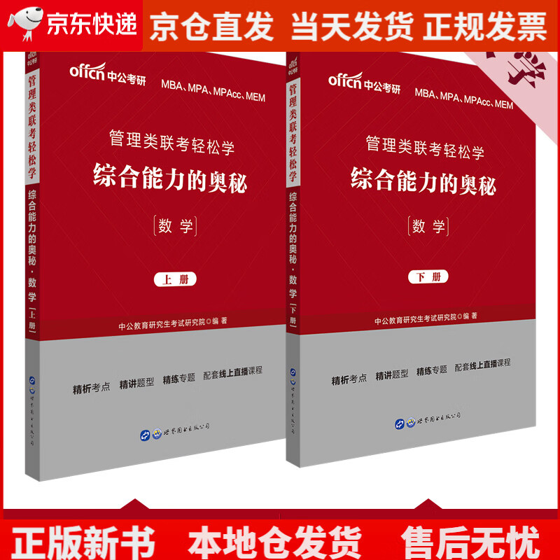 中公教育2022管理类联考轻松学：综合能力的奥秘（数学）