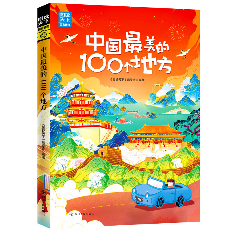 中国美的100个地方 图说天下 寻梦之旅