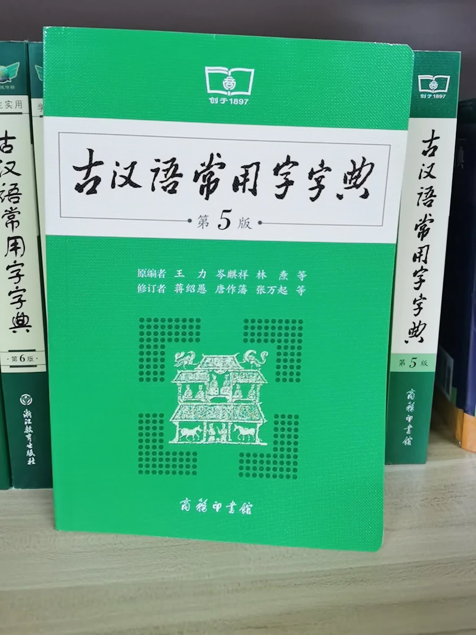 古汉语常用字字典 第5版 第五版 商务印书馆