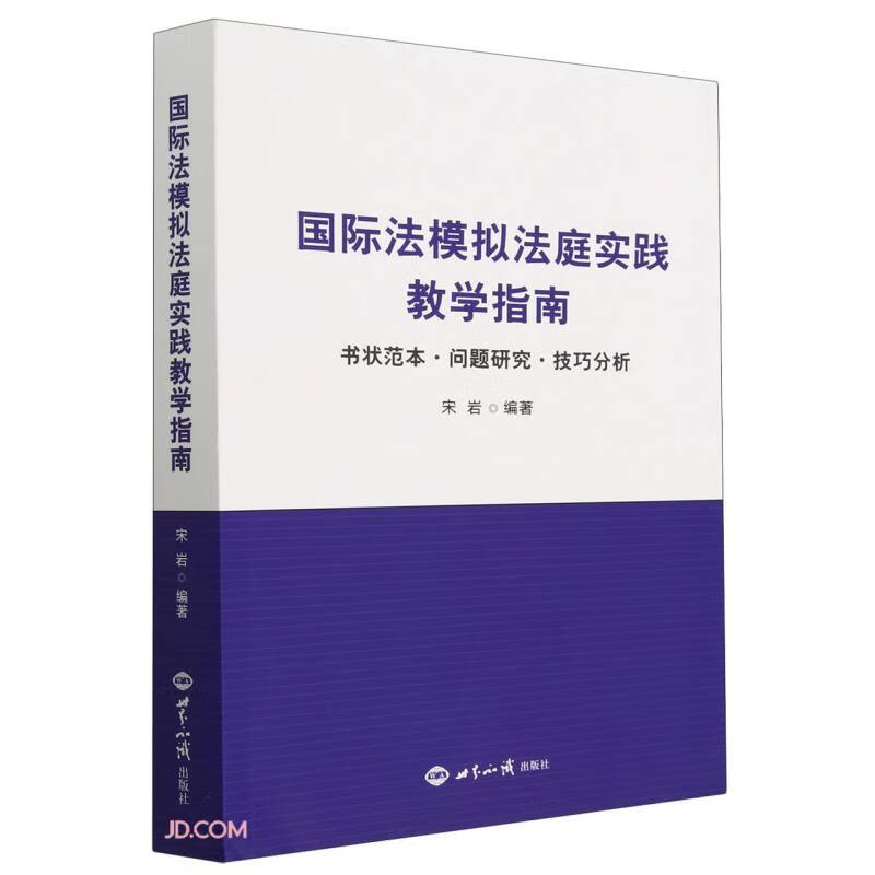 国际法模拟法庭实践教学指南