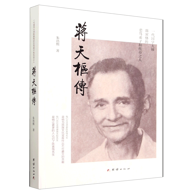 蒋天枢传
