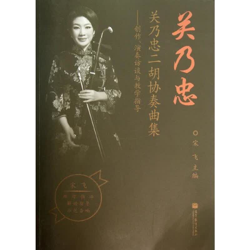 关乃忠二胡协奏曲集 宋飞 编 书籍