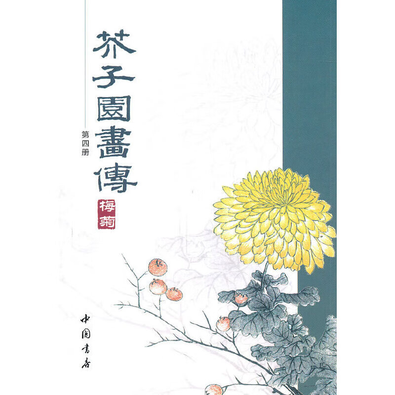 芥子园画传(第四册)