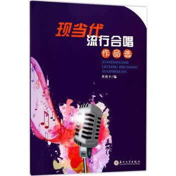 现当代流行合唱作品选