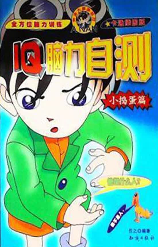 IQ脑力自测(全四册) 任之编著 知识出版社
