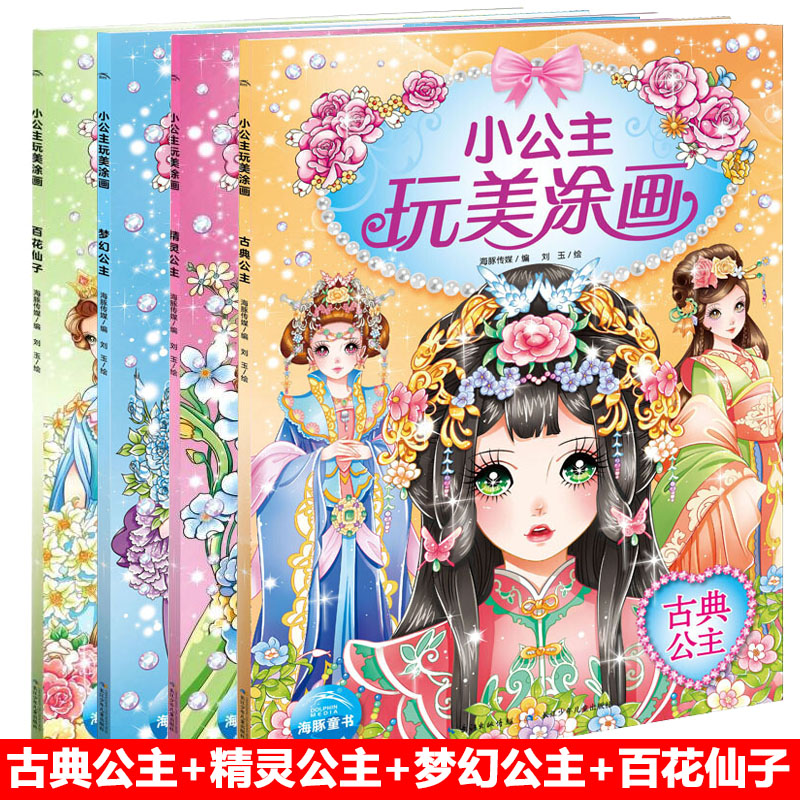 儿童画画启蒙 全8册小公主玩美涂画公主涂色画画本填色绘本涂鸦图画书儿童美少女孩4-6-8-10岁小学 【4册精选】梦幻+古典+精灵+百花