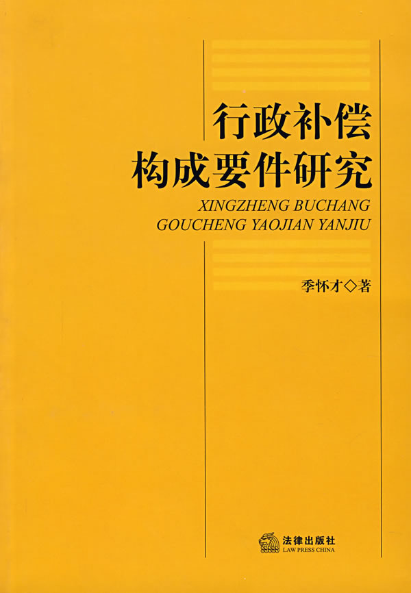 行政补尝构成要件研究