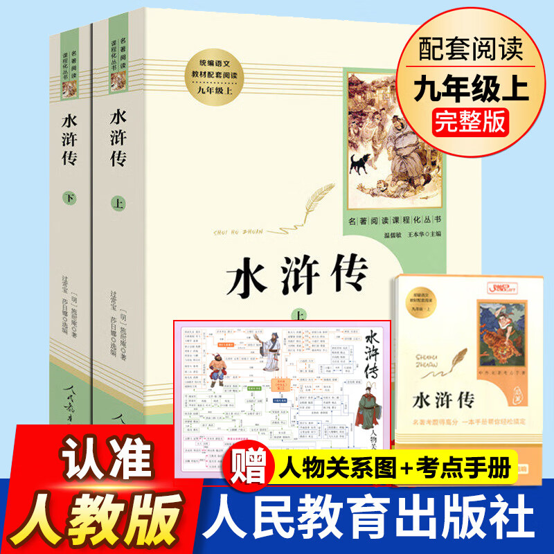 九年级上册bi读名著水浒传艾青诗选唐诗三百首世说新语聊斋志异泰戈尔诗选全套7本原著完整初中生9年级课 水浒传 人民教育出版社