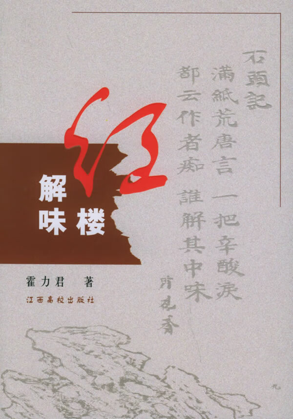 红楼解味 霍力君 著