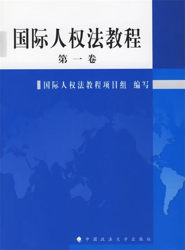 国际人权法教程: 卷