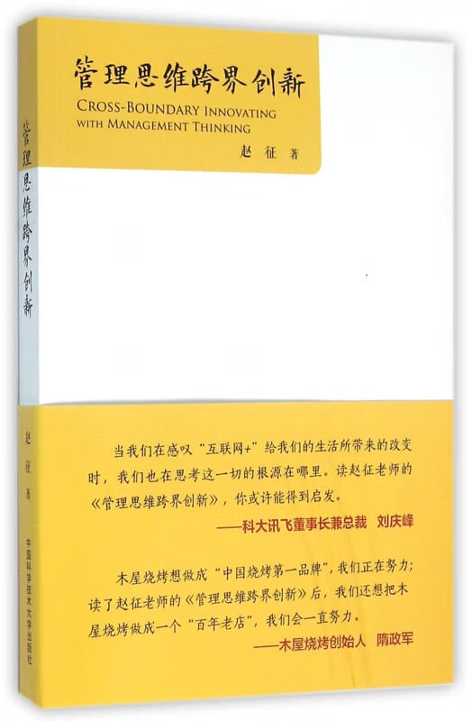管理思维跨界创新