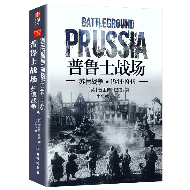 【包邮】二战军事史苏德战争 普鲁士战场1944-1945苏德战争定价149.8