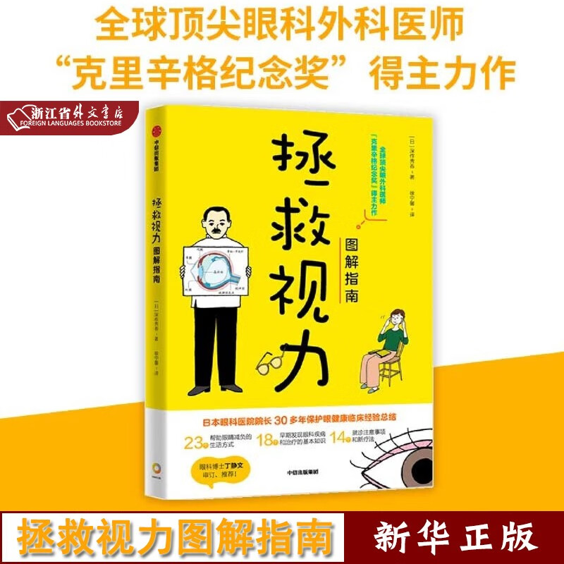 拯救视力图解指南 深作秀春著 23个帮助眼睛减负的生活方式 眼健康 视力 近视 青少年 中信