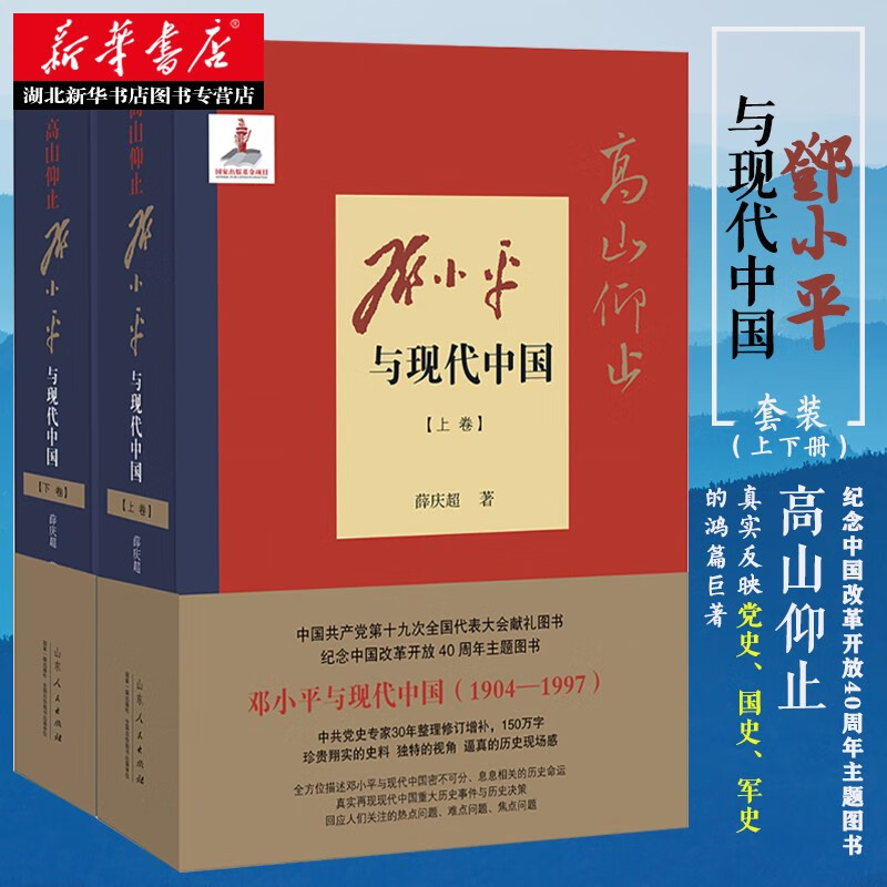高山仰止：邓小平与现代中国（1904-1997）