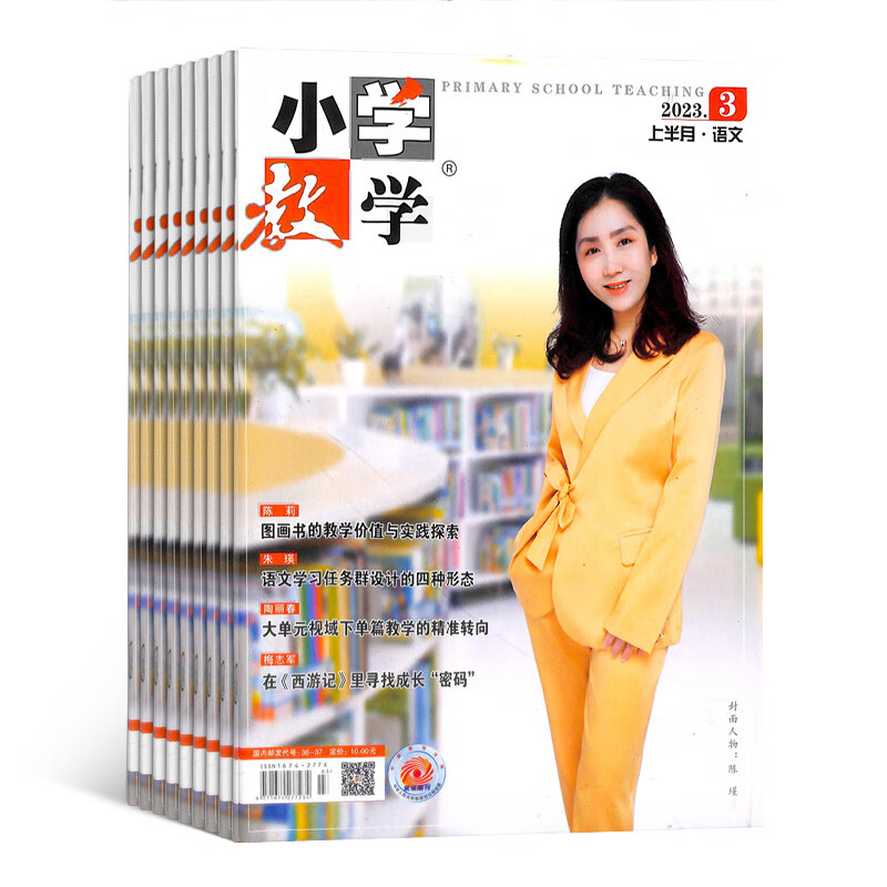 小学教学语文版杂志 2023年10月起订 小学语文老师教学教材教研辅导指导书籍 1年共12