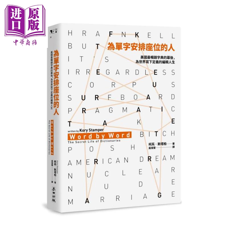 为单字安排座位的人 美国*销字典的幕后 为世界写下定义的编辑人生 台版 Kory Stamper