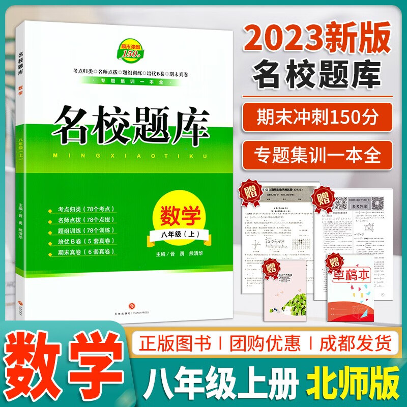 2023名校题库七八九年级上下册中考数学北师版初中数学专题集训期末冲刺名校培优题库练习培优B卷名校月考期中期末专项测试卷 23新版八年级上册-数学-北师版 初中通用