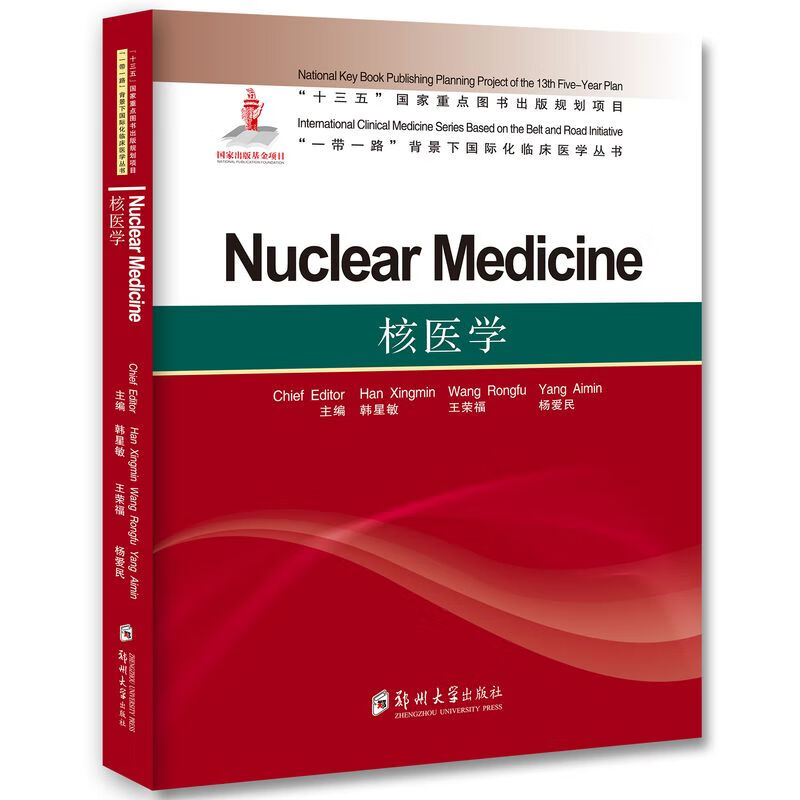 核医学=Nuclear Medicine:英文