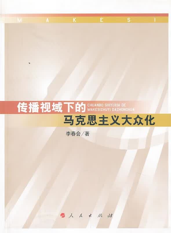 传播视域下的马克思主义大众化