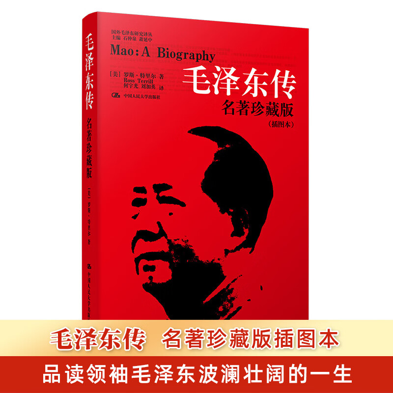 毛泽东传 名著珍藏版（插图本）（国外毛泽东研究译丛）（全新升级版，畅销百万册的经典）团购电话：4001066666转6