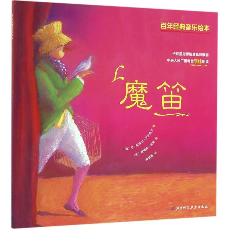 百年经典音乐绘本:魔笛 [法] 让-皮埃尔·克尔洛克 著,[法] 纳塔莉·诺维 绘,黄君艳 译【