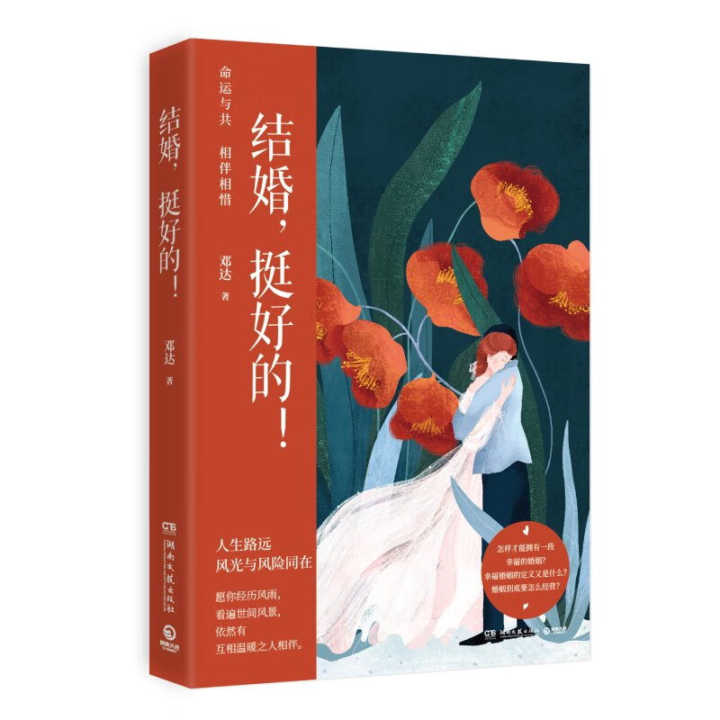 结婚，挺好的！ 婚恋专家邓达全新力作一起探讨婚姻到底要怎么经营