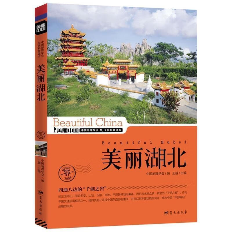 美丽湖北【好书，下单速发】